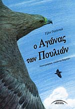 Ο ΑΓΩΝΑΣ ΤΩΝ ΠΟΥΛΙΩΝ - GOODALL JANE - Βιβλιοπωλείο Πολιτεία