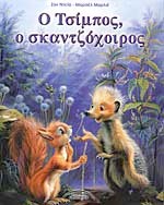 Ο Τσιμπος Ο Σκαντζοχοιρος - Dethise Jeanne - Βιβλιοπωλείο Πολιτεία