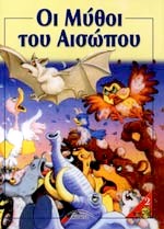 ΟΙ ΜΥΘΟΙ ΤΟΥ ΑΙΣΩΠΟΥ (ΒΙΒΛΙΟ ΔΕΥΤΕΡΟ) - ΤΑΣΙΟΠΟΥΛΟΣ ΒΑΓΓΕΛΗΣ ...