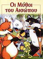 ΟΙ ΜΥΘΟΙ ΤΟΥ ΑΙΣΩΠΟΥ (ΒΙΒΛΙΟ ΤΡΙΤΟ) - ΤΑΣΙΟΠΟΥΛΟΣ ΒΑΓΓΕΛΗΣ ...