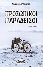 Προσωπικοι Παραδεισοι - Αθανασιου Νασος - Βιβλιοπωλείο Πολιτεία