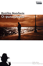 Οι Φωτογραφιες - Βασιλικος Βασιλης - Βιβλιοπωλείο Πολιτεία