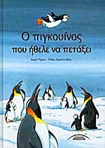 Ο Πιγκουινος Που Ηθελε Να Πεταξει - Ruhmann Karl - Βιβλιοπωλείο Πολιτεία