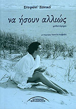 Να Ησουν Αλλιως - Janicot Stephanie - Βιβλιοπωλείο Πολιτεία