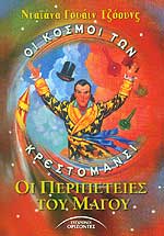 Οι Περιπετειες Του Μαγου // Οι Κοσμοι Των Κρεστομανσι - Wynne-jones ...