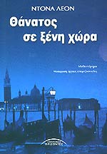 ΘΑΝΑΤΟΣ ΣΕ ΞΕΝΗ ΧΩΡΑ - LEON DONNA - Βιβλιοπωλείο Πολιτεία