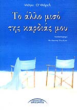Το Αλλο Μισο Της Καρδιας Μου - O'farrell Maggie - Βιβλιοπωλείο Πολιτεία