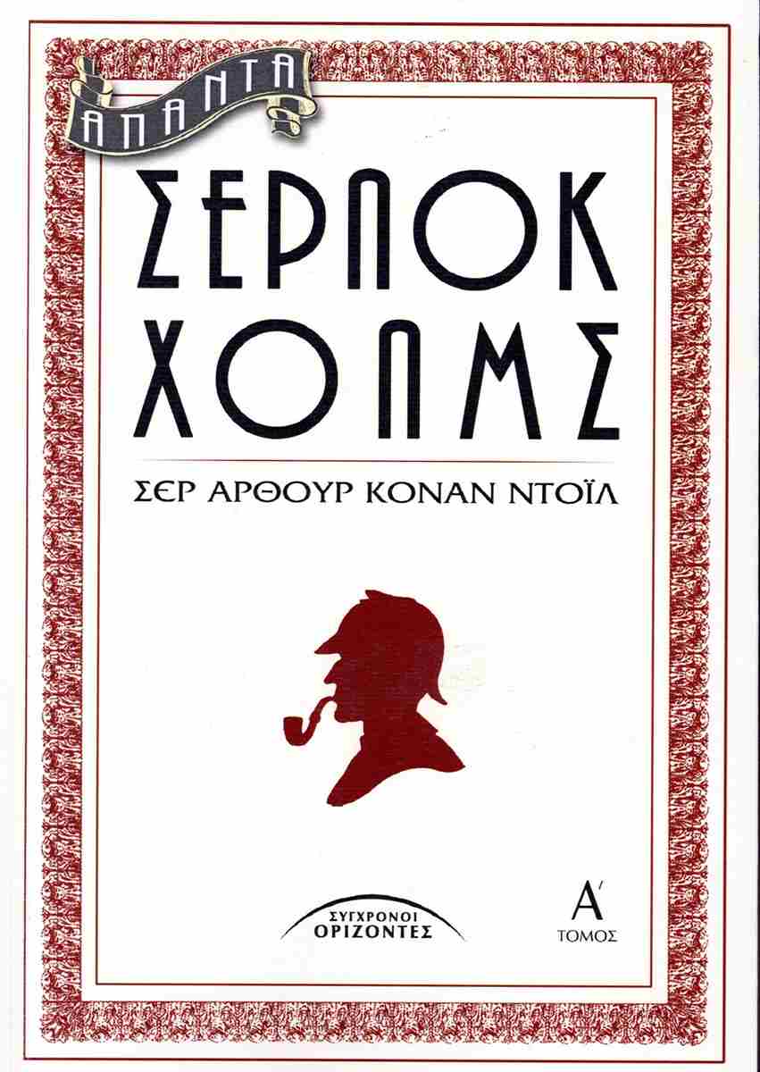 Άπαντα Σέρλοκ Χολμς (πρώτος Τόμος, Χαρτόδετη Έκδοση) - Conan-doyle ...