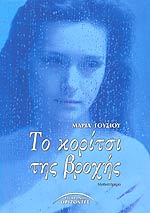 Το Κοριτσι Της Βροχης - Γουσιου Μαρια - Βιβλιοπωλείο Πολιτεία
