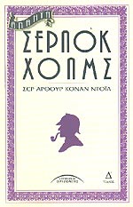 Απαντα Σερλοκ Χολμς (τεταρτος Τομος, Σκληροδετη Εκδοση) - Conan-doyle ...