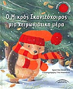 Ο Μικρος Σκαντζοχοιρος Μια Χειμωνιατικη Μερα - Butler Christina ...