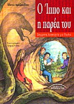 Ο Ιππο Και Η Παρεα Του - Αρτζανιδου Ελενα - Βιβλιοπωλείο Πολιτεία