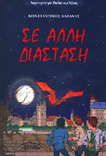 Σε Αλλη Διασταση - Καζανας Κωνσταντινος - Βιβλιοπωλείο Πολιτεία