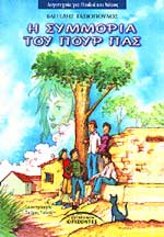 Η Συμμορια Του Πουρ Πας - Τασιοπουλος Βαγγελης - Βιβλιοπωλείο Πολιτεία
