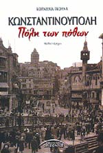 Κωνσταντινουπολη, Πολη Των Ποθων - Γκολνα Κορνηλια - Βιβλιοπωλείο Πολιτεία