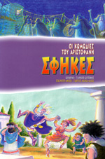 ΣΦΗΚΕΣ // ΠΑΙΔΙΚΗ ΔΙΑΣΚΕΥΗ: ΓΙΑΝΝΗΣ ΚΟΤΣΙΦΟΣ - ΑΡΙΣΤΟΦΑΝΗΣ ...