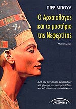 Ο ΑΡΧΑΙΟΛΟΓΟΣ ΚΑΙ ΤΟ ΜΥΣΤΗΡΙΟ ΤΗΣ ΝΕΦΕΡΤΙΤΗΣ - BOULLE PIERRE ...