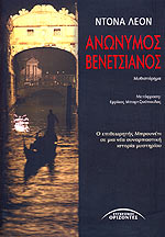 Ανωνυμος Βενετσιανος // Ο Επιθεωρητης Μπρουνετι Σε Μια Νεα Συναρπαστικη ...
