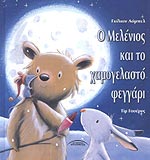 Ο ΜΕΛΕΝΙΟΣ ΚΑΙ ΤΟ ΧΑΜΟΓΕΛΑΣΤΟ ΦΕΓΓΑΡΙ - LOBEL GILLIAN - Βιβλιοπωλείο ...