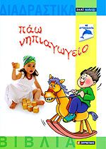 ΠΑΩ ΝΗΠΙΑΓΩΓΕΙΟ (ΜΕ ΑΥΤΟΚΟΛΛΗΤΑ - ΠΕΡΙΕΧΕΙ CD-ROM) // ΜΑΘΑΙΝΩ ΤΑ ...