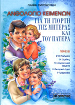 ΑΝΘΟΛΟΓΙΟ ΚΕΙΜΕΝΩΝ ΓΙΑ ΤΗ ΓΙΟΡΤΗ ΤΗΣ ΜΗΤΕΡΑΣ ΚΑΙ ΤΟΥ ΠΑΤΕΡΑ ...