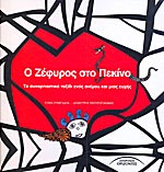Ο Ζεφυρος Στο Πεκινο // Το Συναρπαστικο Ταξιδι Ενος Ανεμου Και Μιας ...