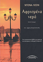 ΑΦΡΙΣΜΕΝΑ ΝΕΡΑ - LEON DONNA - Βιβλιοπωλείο Πολιτεία