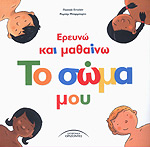 Ερευνω Και Μαθαινω Το Σωμα Μου - Hedelin Pascal - Βιβλιοπωλείο Πολιτεία