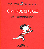 Ο ΜΙΚΡΟΣ ΝΙΚΟΛΑΣ // ΜΕ ΤΡΙΣΔΙΑΣΤΑΤΕΣ ΕΙΚΟΝΕΣ - GOSCINNY RENE ...