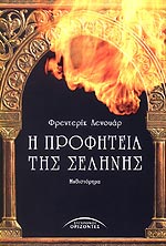 Η Προφητεια Της Σεληνης - Lenoir Frederic - Βιβλιοπωλείο Πολιτεία