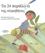 Τα 24 Παραλογα Της Αλφαβητας - Μπουλωτης Χρηστος - Βιβλιοπωλείο Πολιτεία
