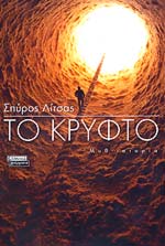 ΤΟ ΚΡΥΦΤΟ // ΜΥΘΙΣΤΟΡΙΑ - ΛΙΤΣΑΣ Ν. ΣΠΥΡΟΣ - Βιβλιοπωλείο Πολιτεία