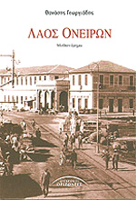 ΛΑΟΣ ΟΝΕΙΡΩΝ (ΜΥΘΙΣΤΟΡΗΜΑ) - ΓΕΩΡΓΙΑΔΗΣ ΘΑΝΑΣΗΣ - Βιβλιοπωλείο Πολιτεία