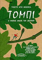 Τομπι // Ο Μικρος Ηρωας Του Δεντρου - Fombelle Timothee. De ...