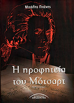 Η ΠΡΟΦΗΤΕΙΑ ΤΟΥ ΜΟΤΣΑΡΝΤ - ΠΙΤΕΝΗΣ ΜΙΧΑΛΗΣ - Βιβλιοπωλείο Πολιτεία