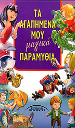 ΤΑ ΑΓΑΠΗΜΕΝΑ ΜΟΥ ΜΑΓΙΚΑ ΠΑΡΑΜΥΘΙΑ - Βιβλιοπωλείο Πολιτεία