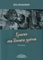 Ερωτας Στα Δισεκτα Χρονια - Μεταλλικιωτη Ζωγια - Βιβλιοπωλείο Πολιτεία