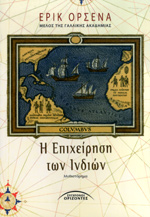 Η Επιχειρηση Των Ινδιων - Orsenna Erik - Βιβλιοπωλείο Πολιτεία