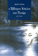 Ο Εβδομος Κυκλος Στο Ποταμι - Τσογκα Μαρια - Βιβλιοπωλείο Πολιτεία