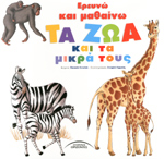 Τα Ζωα Και Τα Μικρα Τους // Ερευνω Και Μαθαινω - Hedelin Pascal ...
