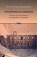 ΠΕΡΙΘΩΡΙΑΚΟΙ ΚΑΙ ΠΑΡΑΒΑΤΕΣ // Ο ΚΟΣΜΟΣ ΤΩΝ ΠΑΡΕΚΚΛΙΣΕΩΝ ΣΤΗΝ ΚΩΜΩΔΙΑ ...