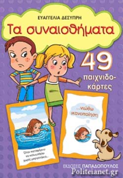 ΤΑ ΣΥΝΑΙΣΘΗΜΑΤΑ // 49 ΠΑΙΧΝΙΔΟΚΑΡΤΕΣ - ΔΕΣΥΠΡΗ ΕΥΑΓΓΕΛΙΑ - Βιβλιοπωλείο ...