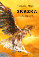 ΣΚΑΖΚΑ // ΣΑΝ ΠΑΡΑΜΥΘΙ - ΜΑΡΑΤΟΣ ΤΗΛΕΜΑΧΟΣ - Βιβλιοπωλείο Πολιτεία