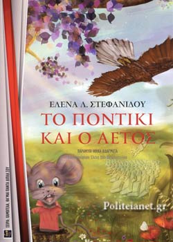 Το Ποντικι Και Ο Αετος - Στεφανιδου Λ. Ελενα - Βιβλιοπωλείο Πολιτεία