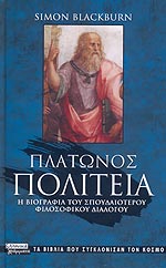 Πλατωνος Πολιτεια // Η Βιογραφια Του Σπουδαιοτερου Φιλοσοφικου Διαλογου ...