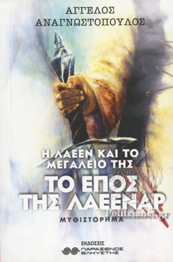 Η ΛΑΕΕΝ ΚΑΙ ΤΟ ΜΕΓΑΛΕΙΟ ΤΗΣ // ΤΟ ΕΠΟΣ ΤΗΣ ΛΑΕΕΝΑΡ - ΑΝΑΓΝΩΣΤΟΠΟΥΛΟΣ ...