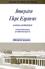 ΠΕΡΙ ΕΙΡΗΝΗΣ // ΕΙΣΑΓΩΓΗ - ΚΕΙΜΕΝΟ - ΜΕΤΑΦΡΑΣΗ - ΣΧΟΛΙΑ - ΙΣΟΚΡΑΤΗΣ ...