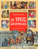Οι Τρεις Σωματοφυλακες (παιδικη Διασκευη) - Dumas Alexandre ...
