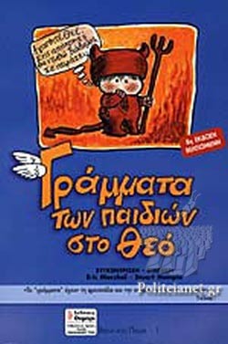 ΓΡΑΜΜΑΤΑ ΤΩΝ ΠΑΙΔΙΩΝ ΣΤΟ ΘΕΟ [ΕΚΔΟΣΗ ΤΣΕΠΗΣ] - Βιβλιοπωλείο Πολιτεία