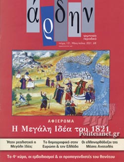 Αρδην, Τευχος 121, Μαιος - Ιουλιος 2021 // Αφιερωμα: Η Μεγαλη Ιδεα Του ...